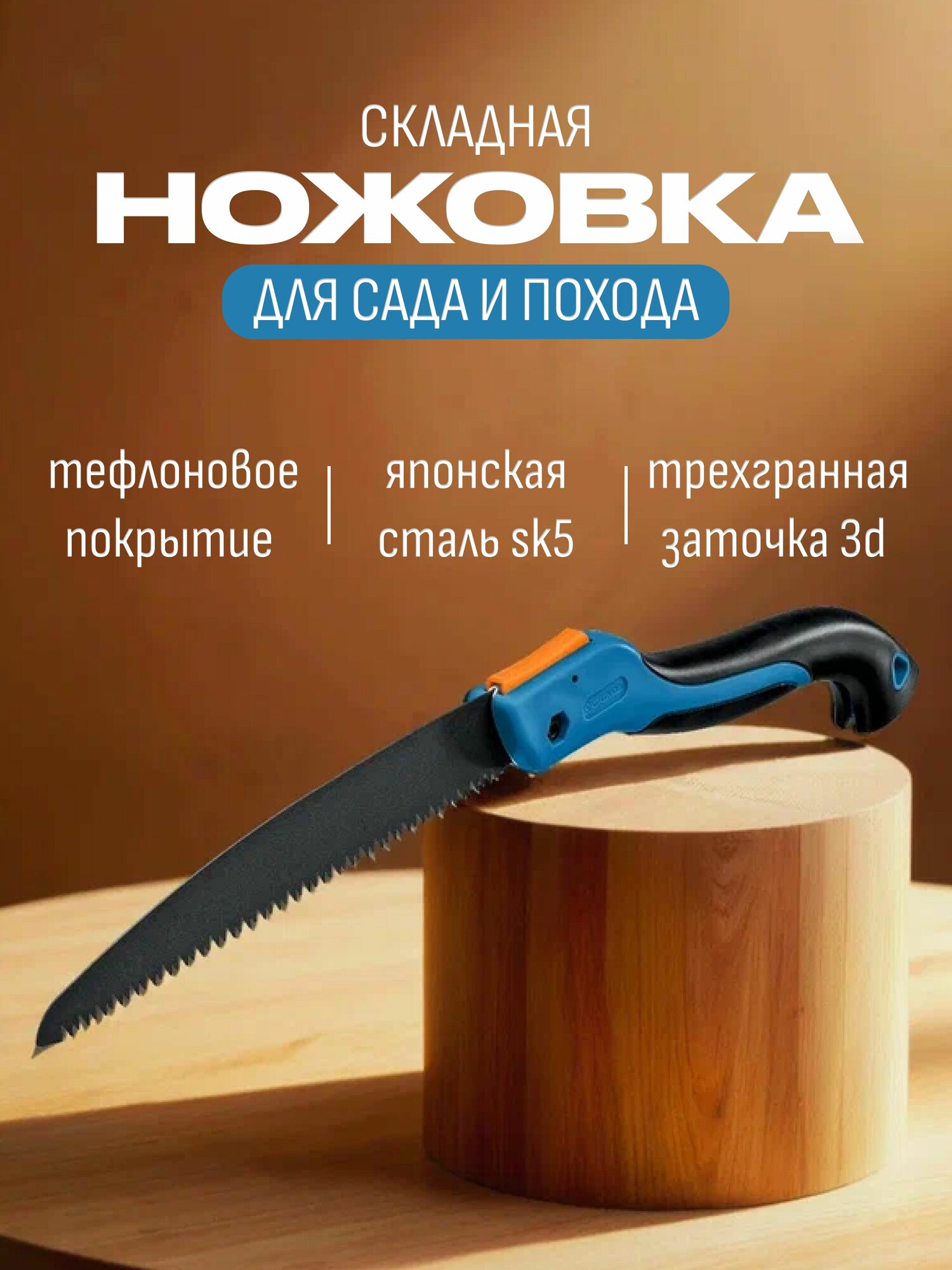 Пила садовая ручная cкладная