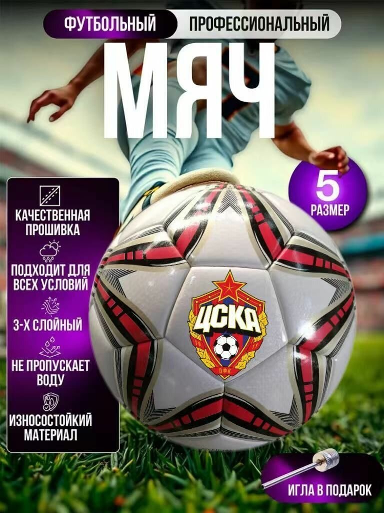 Эксклюзивный футбольный мяч 12 PFC ЦСКА Москва в красно белом цвете