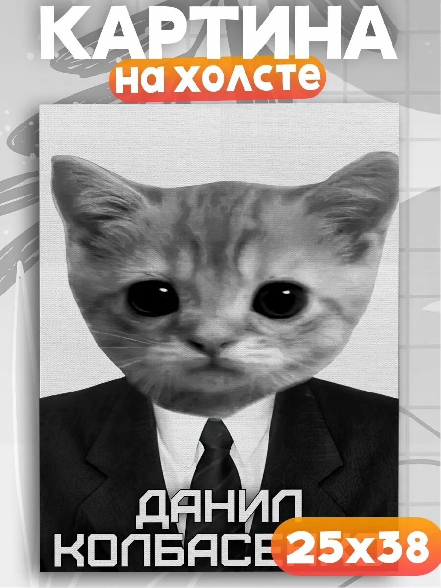 Картина на стену Данил колбасенко, на подрамнике, 1шт, 38х25 размер.