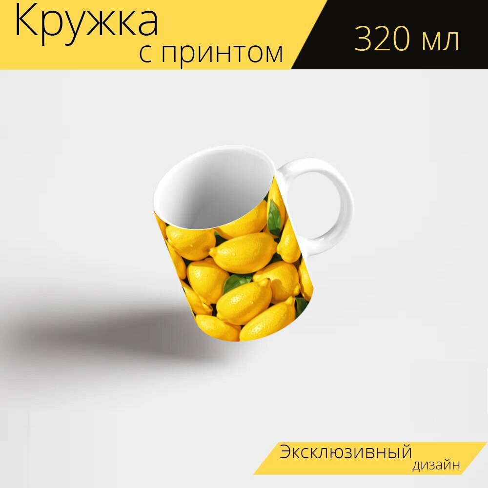 Кружка с рисунком, принтом "Яркие лимоны с листьями. Насыщенная композиция из спелых цитрусов с каплями воды и зелёными листочками. Ярко-жёлтые оттенки, сочная фактура." 320 мл.