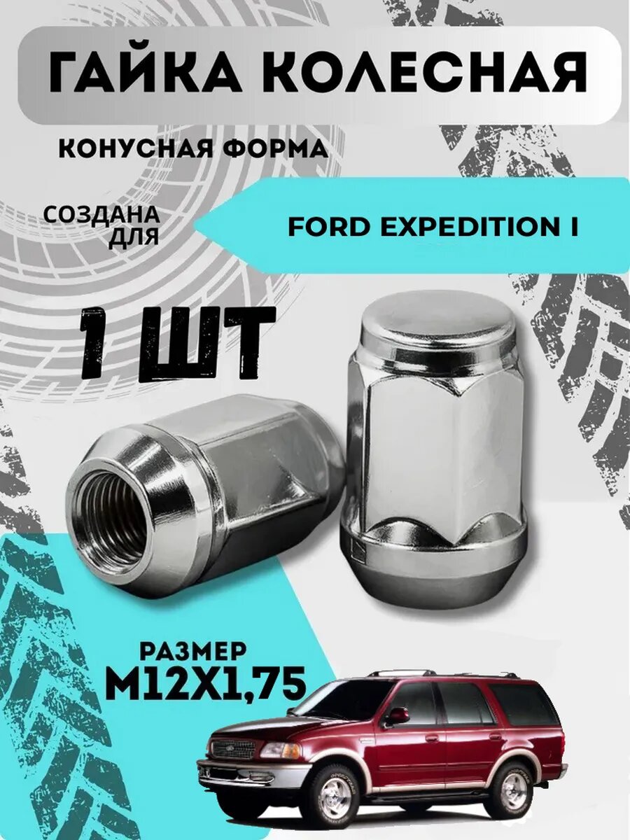 Гайка колесная для Форд Экспедишн 1, М12х1.5, 1 шт