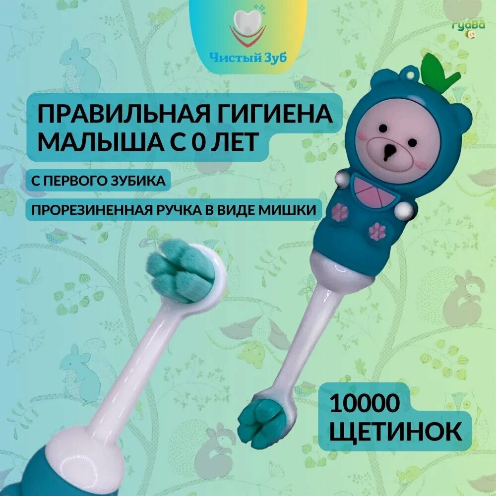 Ультра мягкая детская зубная щетка для чистки зубов и полости рта для детей 0+ (10000 щетинок), тедди Грин