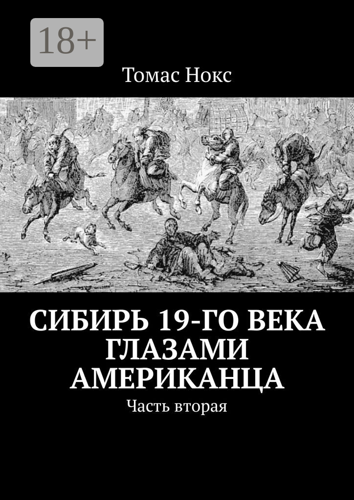 Сибирь 19-го века глазами американца