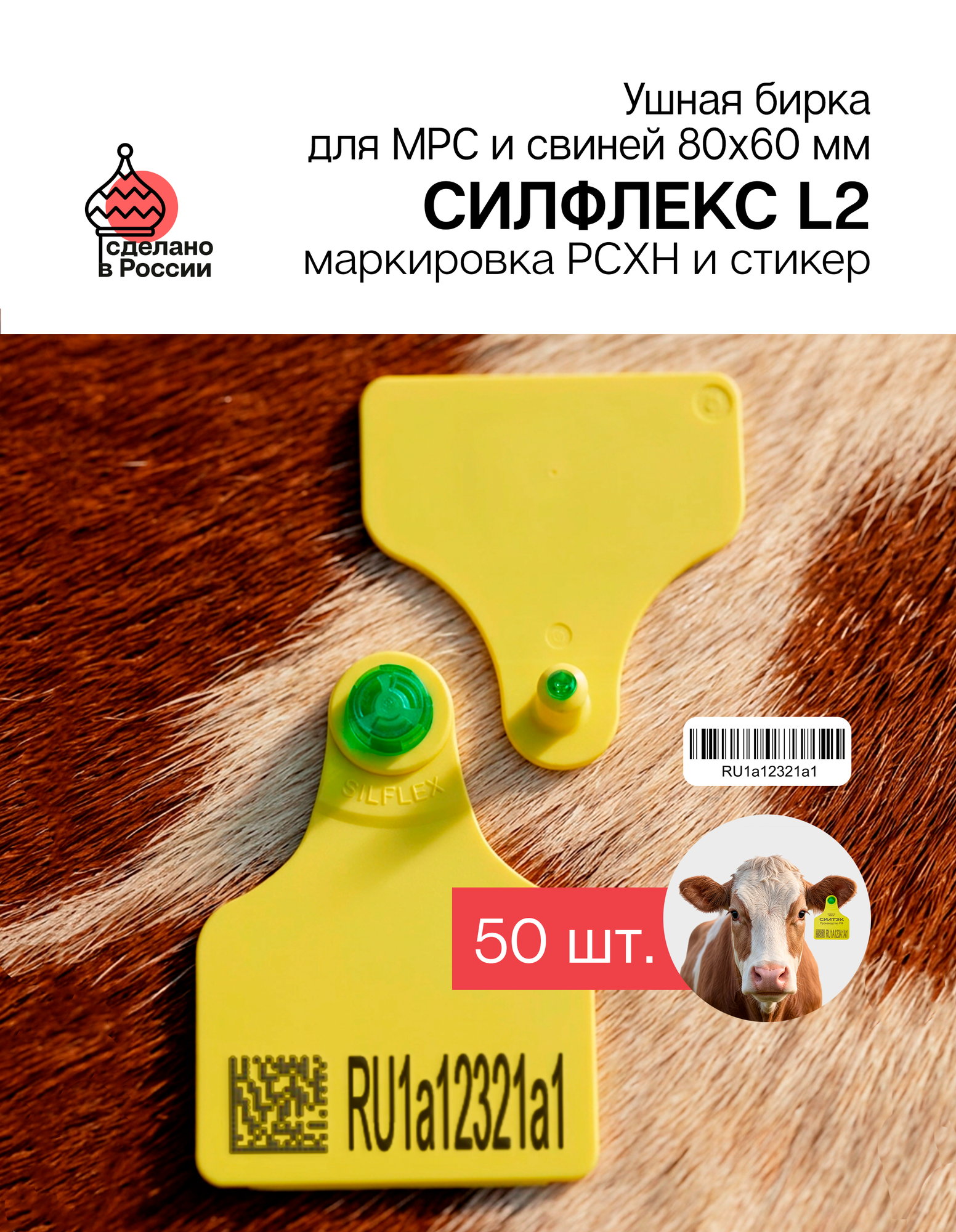 Бирки ушные для КРС с маркировкой рсхн+стикер 50 шт. Силфлекс L2 80х60 мм желтые