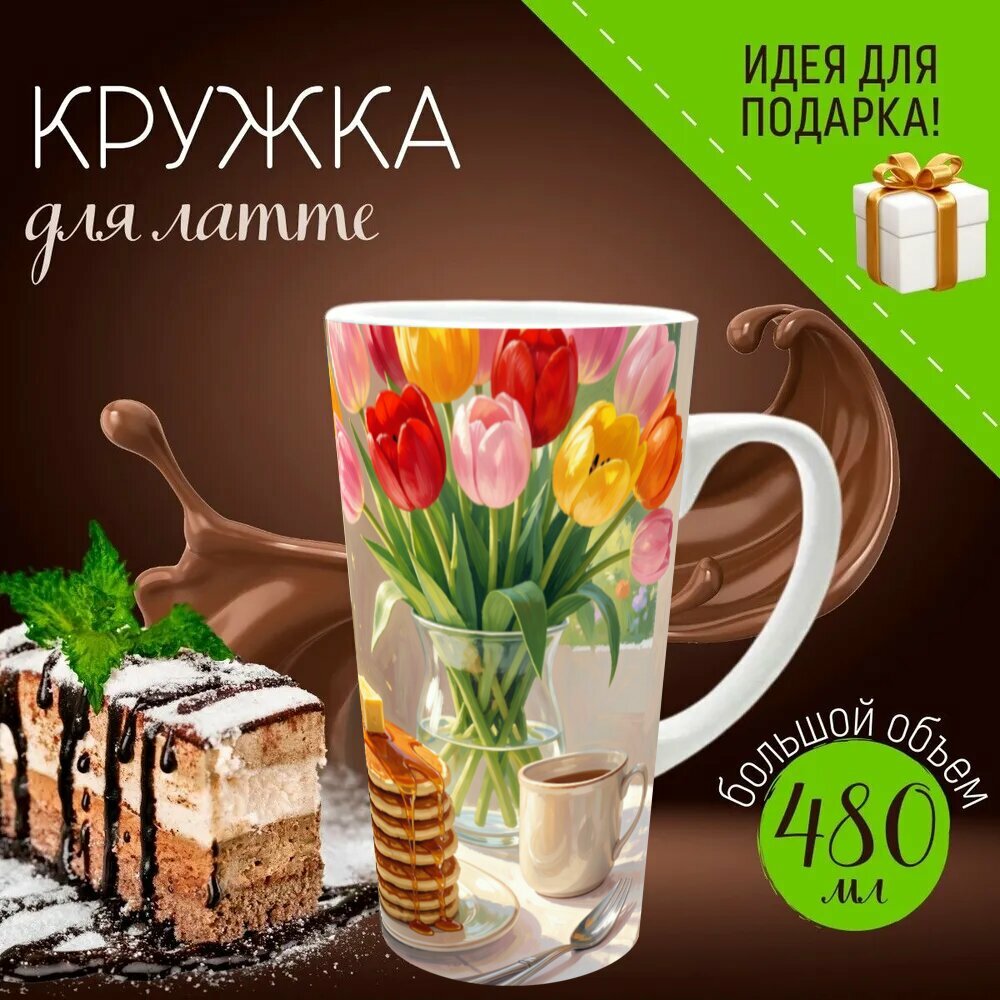 Кружка латте керамическая большая для чая и кофе с прикольным принтом "Завтрак с тюльпанами у окна. Уютная светлая композиция в пастельных тонах: стопка золотистых." 500 мл.