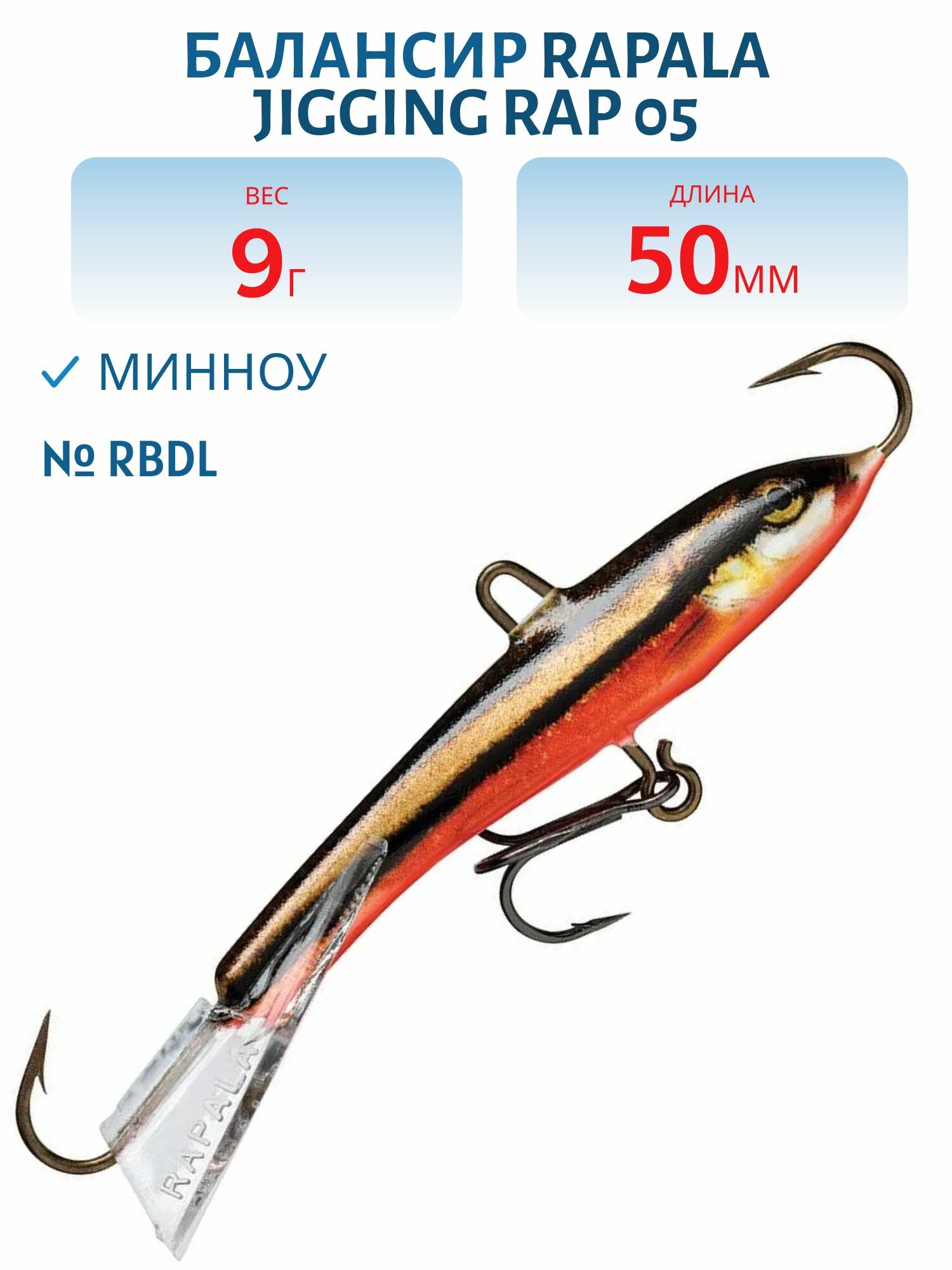 Балансир Rapala Jigging Rap 05, вес 9 гр, цвет RBDL, арт. W05-RBDL