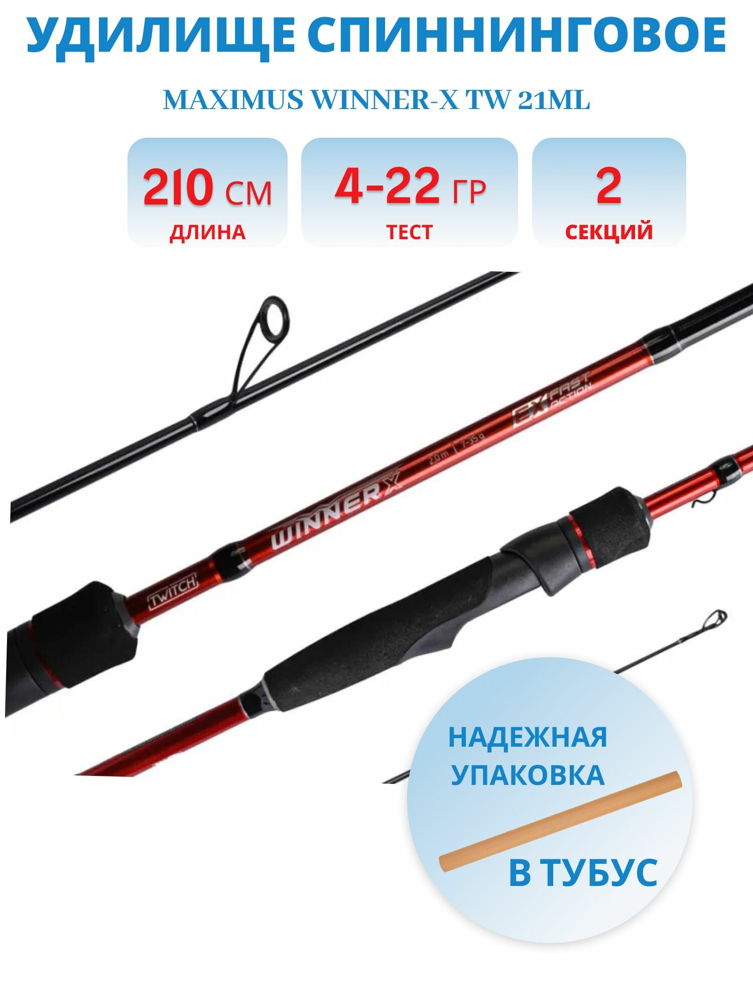 Удилище спиннинговое Maximus WINNER-X TW 21ML длина 2.1 м тест 4-22 гр для твиччинга