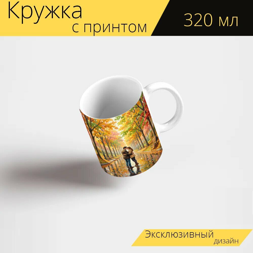 Кружка с рисунком, принтом "Влюбленная пара в осеннем парке. Романтичная сцена прогулки под золотой листвой: двое обнимаются на мокрой аллее среди высоких деревьев, фонарей." 320 мл.