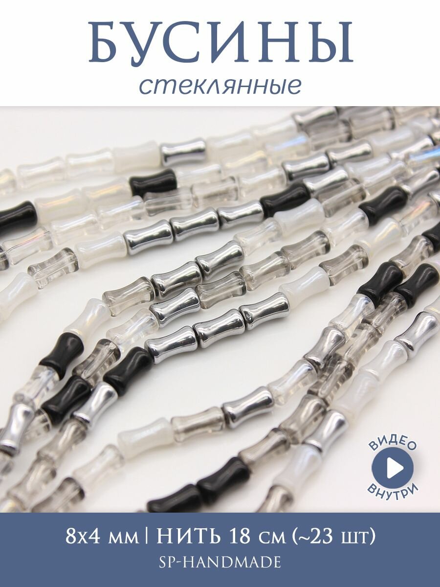 Стеклянные бусины бамбук, 8x4 мм, отверстие 0,8 мм, серый микс с гальваническим покрытием, нить 18 см, около 23 шт (Китай)