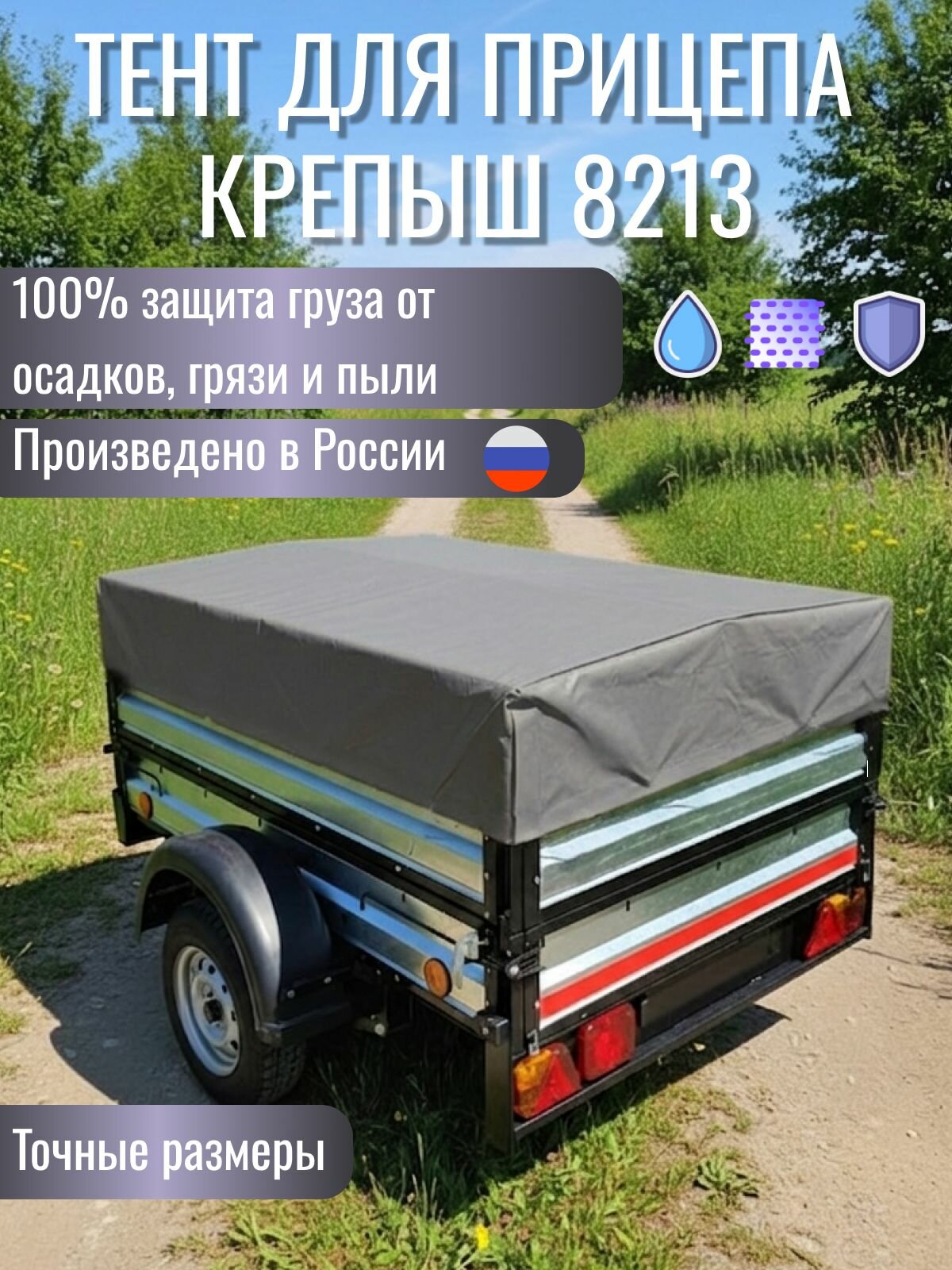 Тент на прицеп крепыш 8213 03 (300г/кв. м двухсторонний ПВХ) серый
