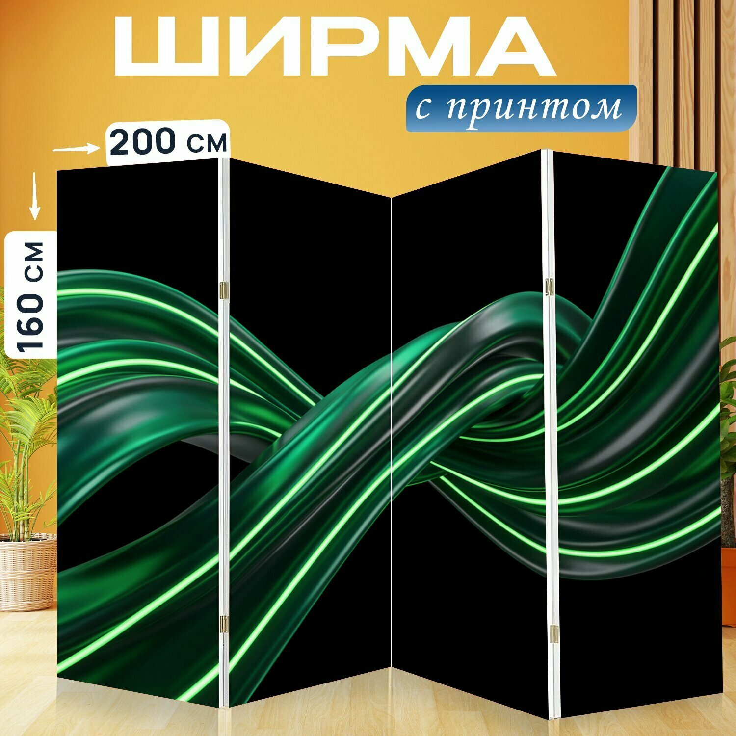 Ширма "Абстрактные зелёные световые волны. Динамичные переплетающиеся ленты в неоновых оттенках зелёного и." перегородка для зонирования комнаты с принтом 200x160 см. на холсте
