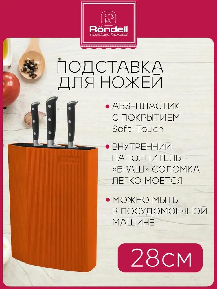 Подставка для ножей кухонный Rondell Orange RD-470, оранжевый
