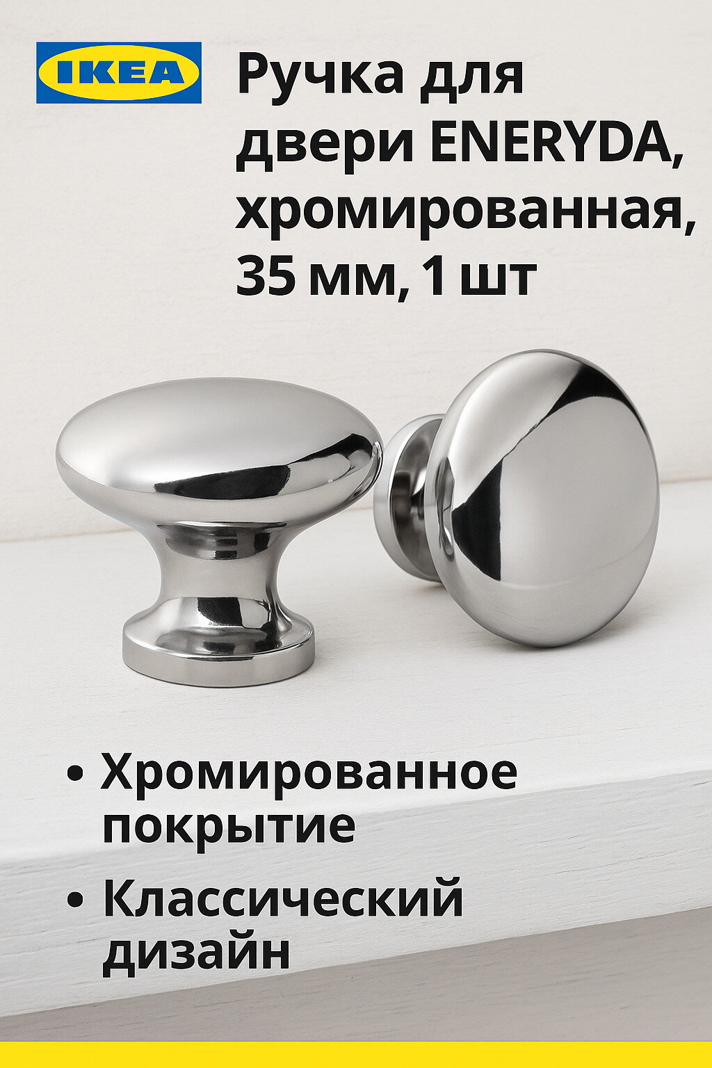 Ручка для двери ENERYDA, хромированная, 35 мм, 1шт
