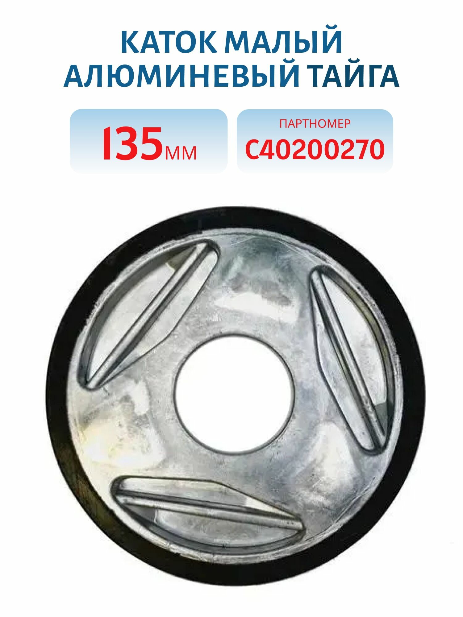 Каток ролик малый алюминевый 135мм Тайга С40200270