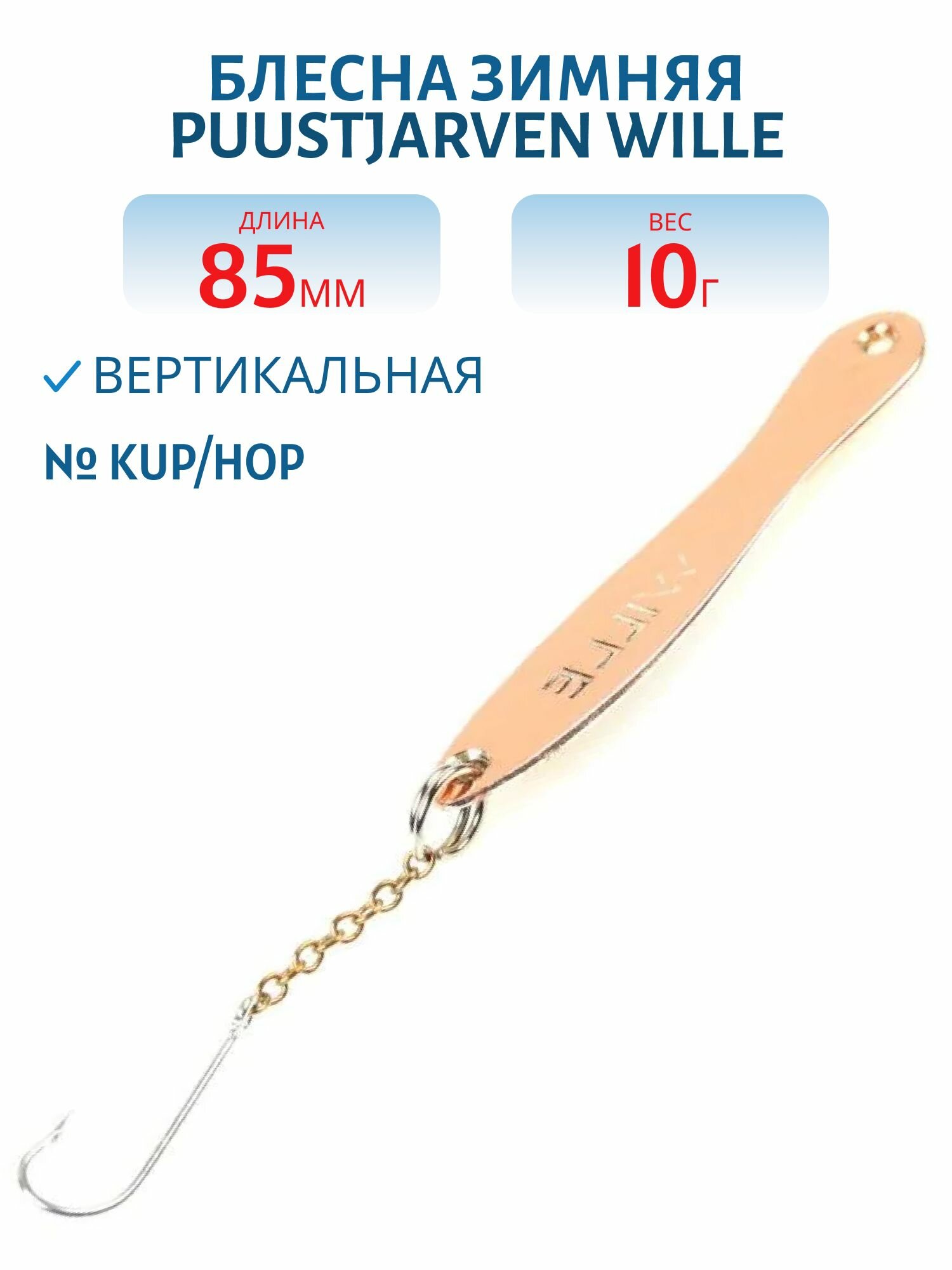 Блесна зимняя PUUSTJARVEN WILLE, длина 85 мм, вес 10 гр, цвет KUP/HOP медь/серебро