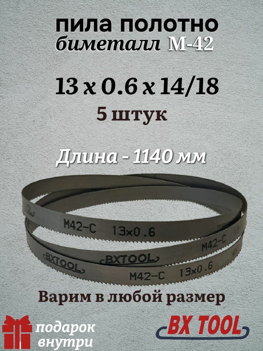 Ленточная пила по металлу 1140 мм, 13x0,65x14/18 TPI, 5 штук, биметалл
