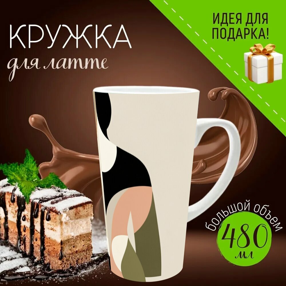 Кружка латте керамическая большая для чая и кофе с прикольным принтом "Абстрактный силуэт человека. Геометрическая композиция с фигурой человека в минималистичном стиле." 500 мл.