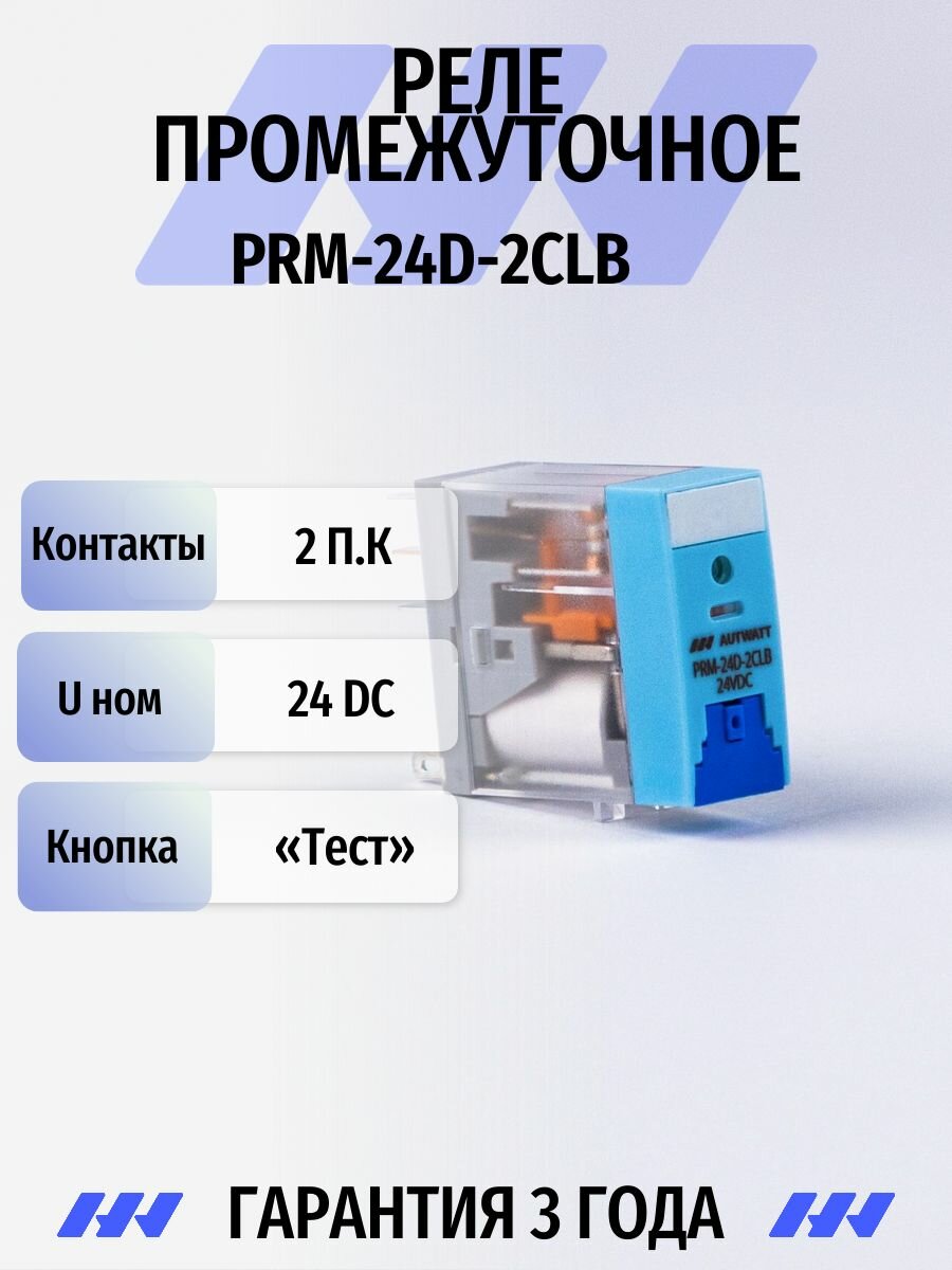 PRM-24D-2CLB - Реле промежуточное PRM; напр. катушки 24 V DC 2 ПК; AUTWATT