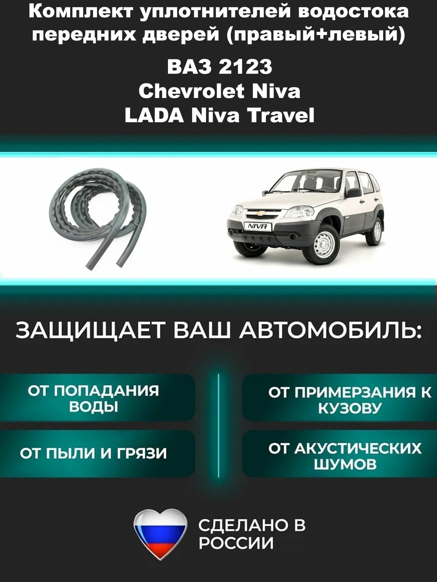 Комплект уплотнителей водостока на LADA Niva Travel, ВАЗ-2123 Лада Нива Тревел, Chevrolet Niva 2 шт.