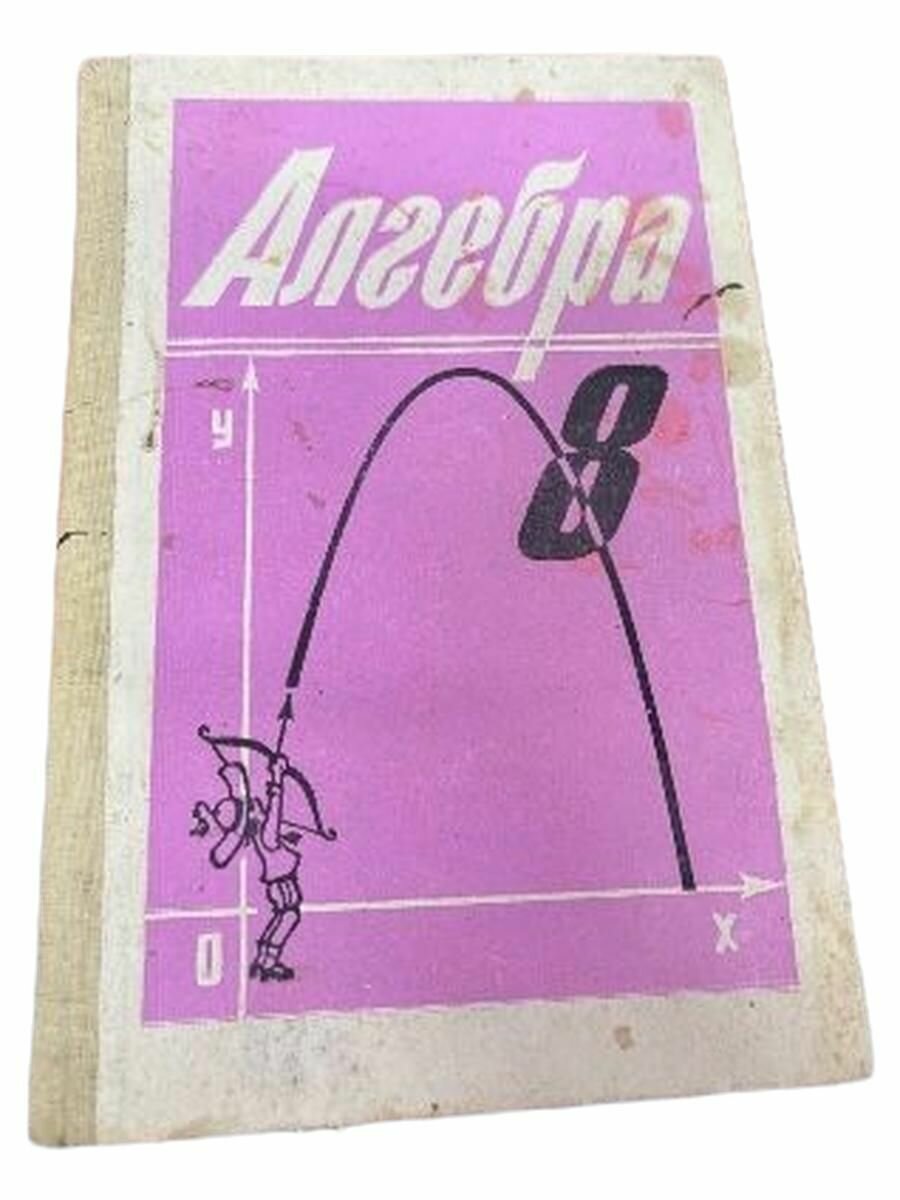 Алгебра 8 класс.