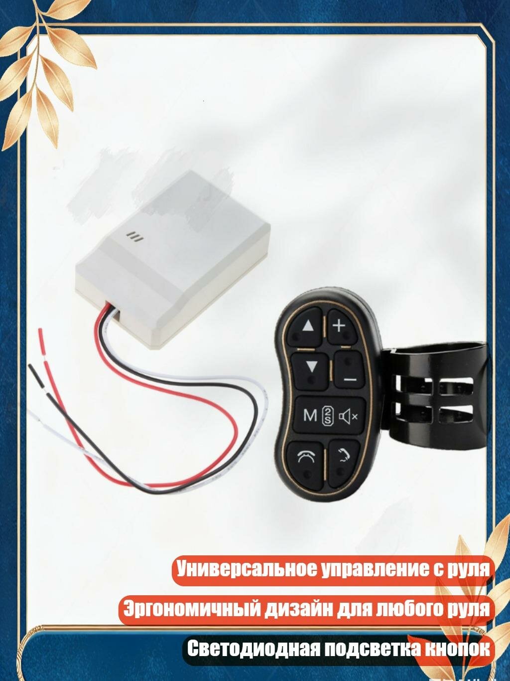 Универсальный пульт управления рулем автомобиля