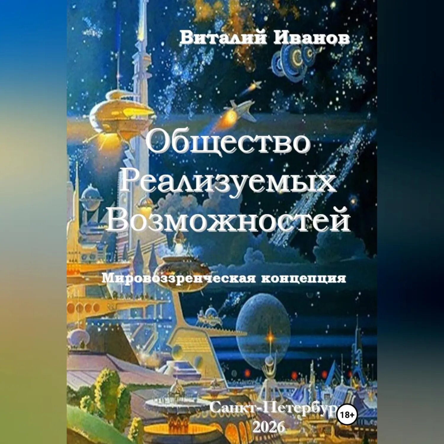 Общество Реализуемых Возможностей. Мировоззренческая концепция [Аудиокнига]