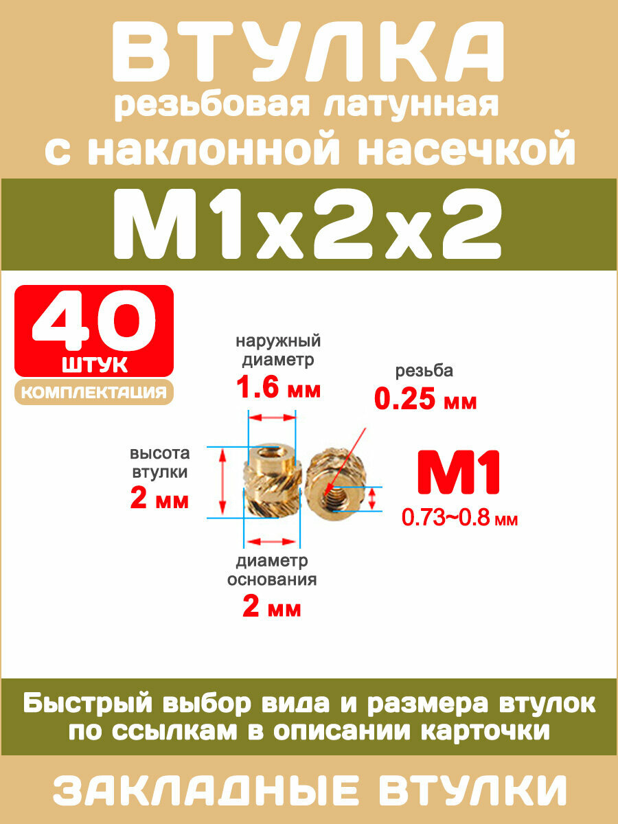 Втулка сквозная резьбовая M1 x 2 x 2, наклонная насечка, латунная вплавляемая (40 штук)