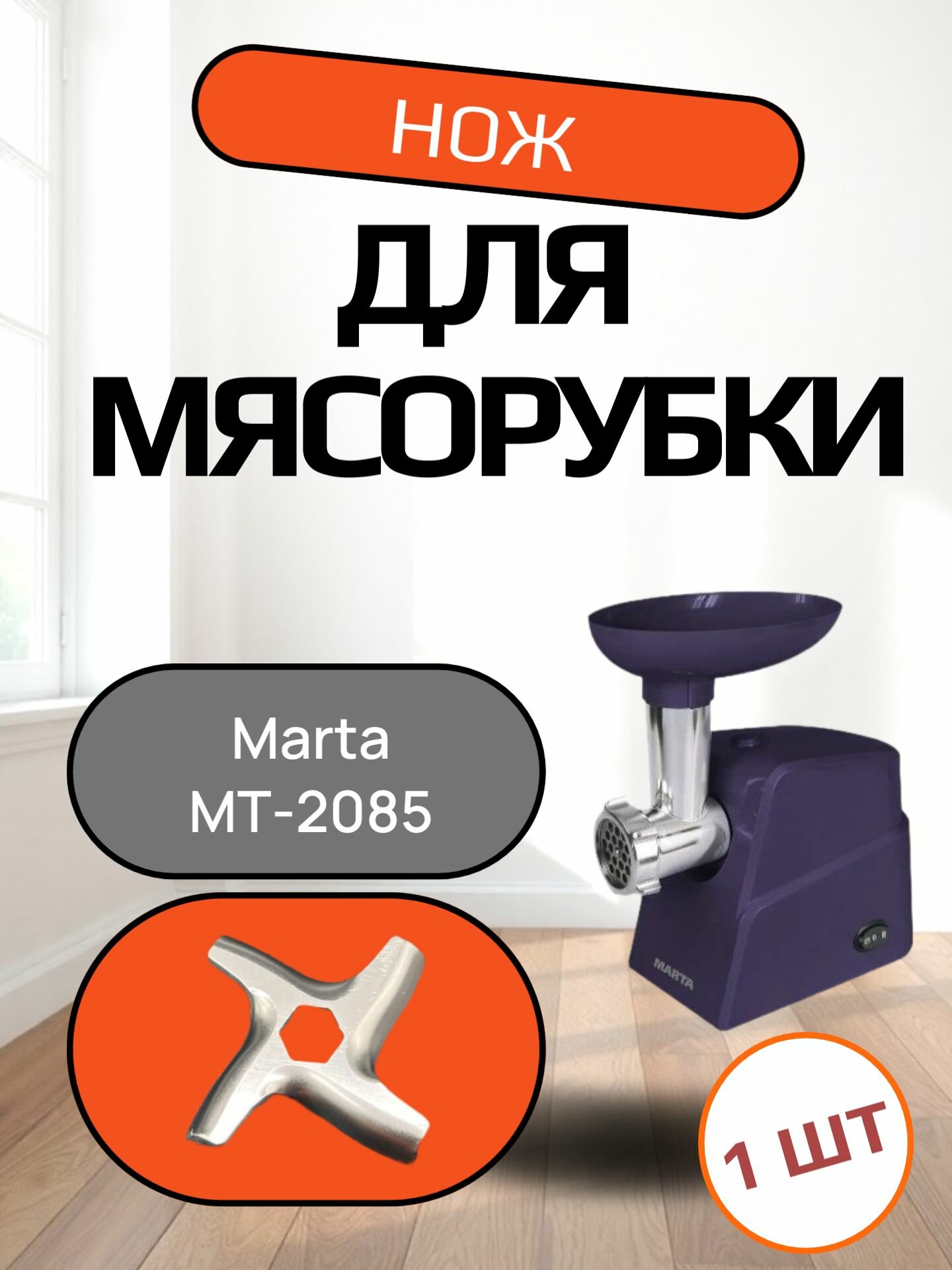 Нож совместим с к мясорубкой "Marta MT-2085" Диаметр - 46 мм. Толщина - 4.5 мм Шестигранник под шнек - 8.3 мм Подходит под решетку диаметром 54 мм