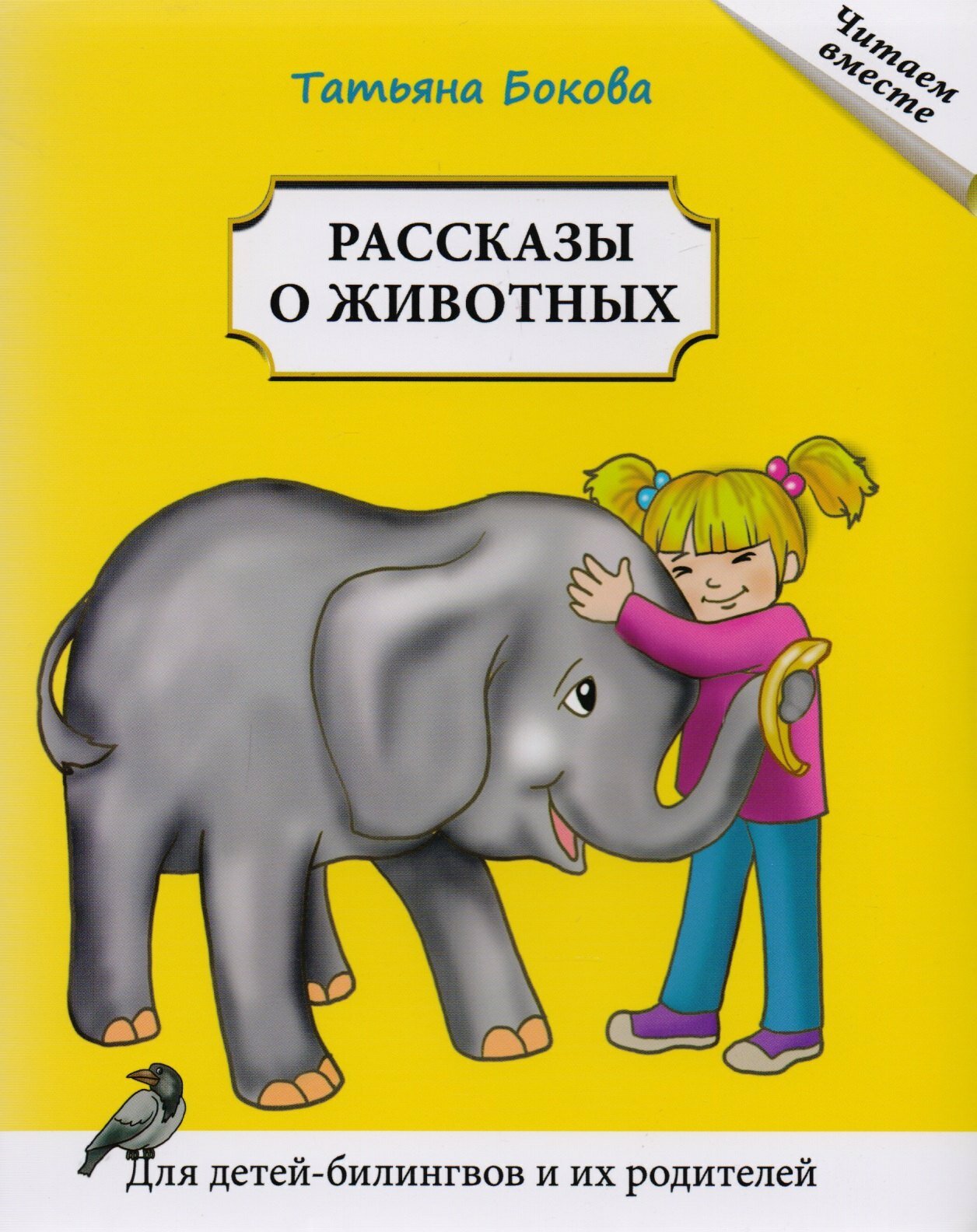 Книга: "Рассказы о животных. Для детей билингвов и их родителей" от Бокова Т, русский язык, Повести и рассказы для детей
