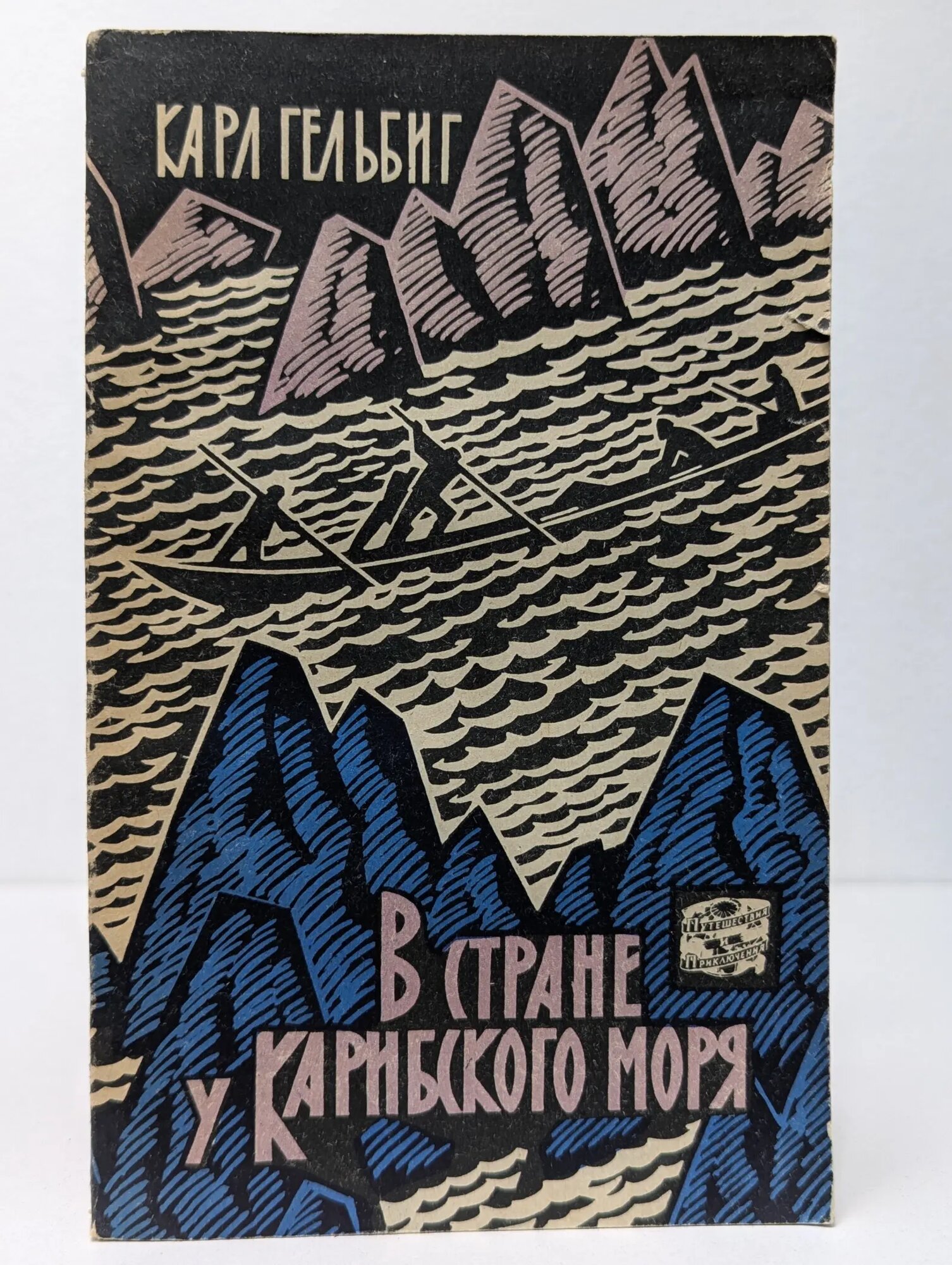 В стране у Карибского моря Гельвиг Карл 1963