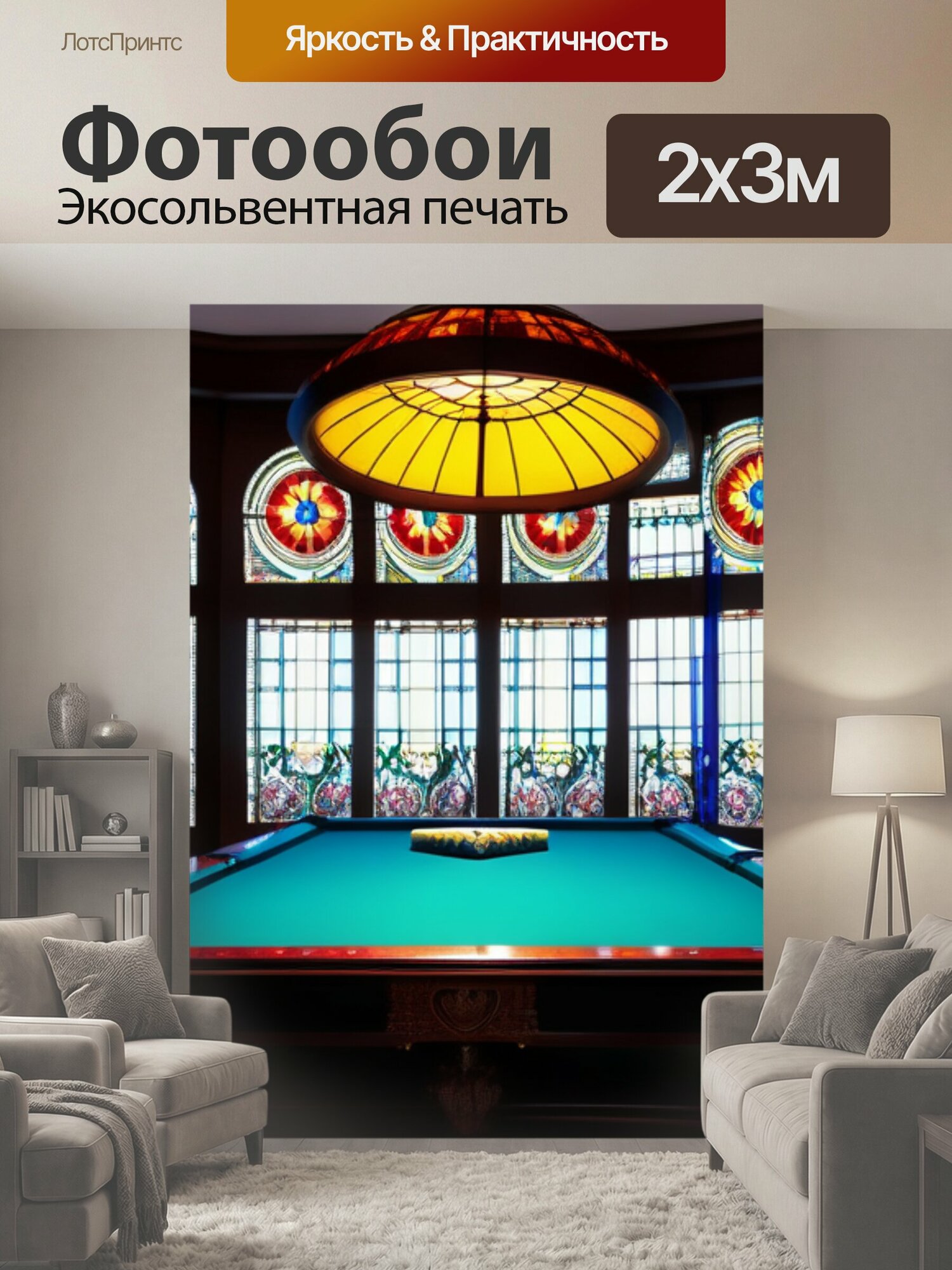 Фотообои "Бильярдная с витражами икустарными шторами" 200x300 см. экосольвентная печать