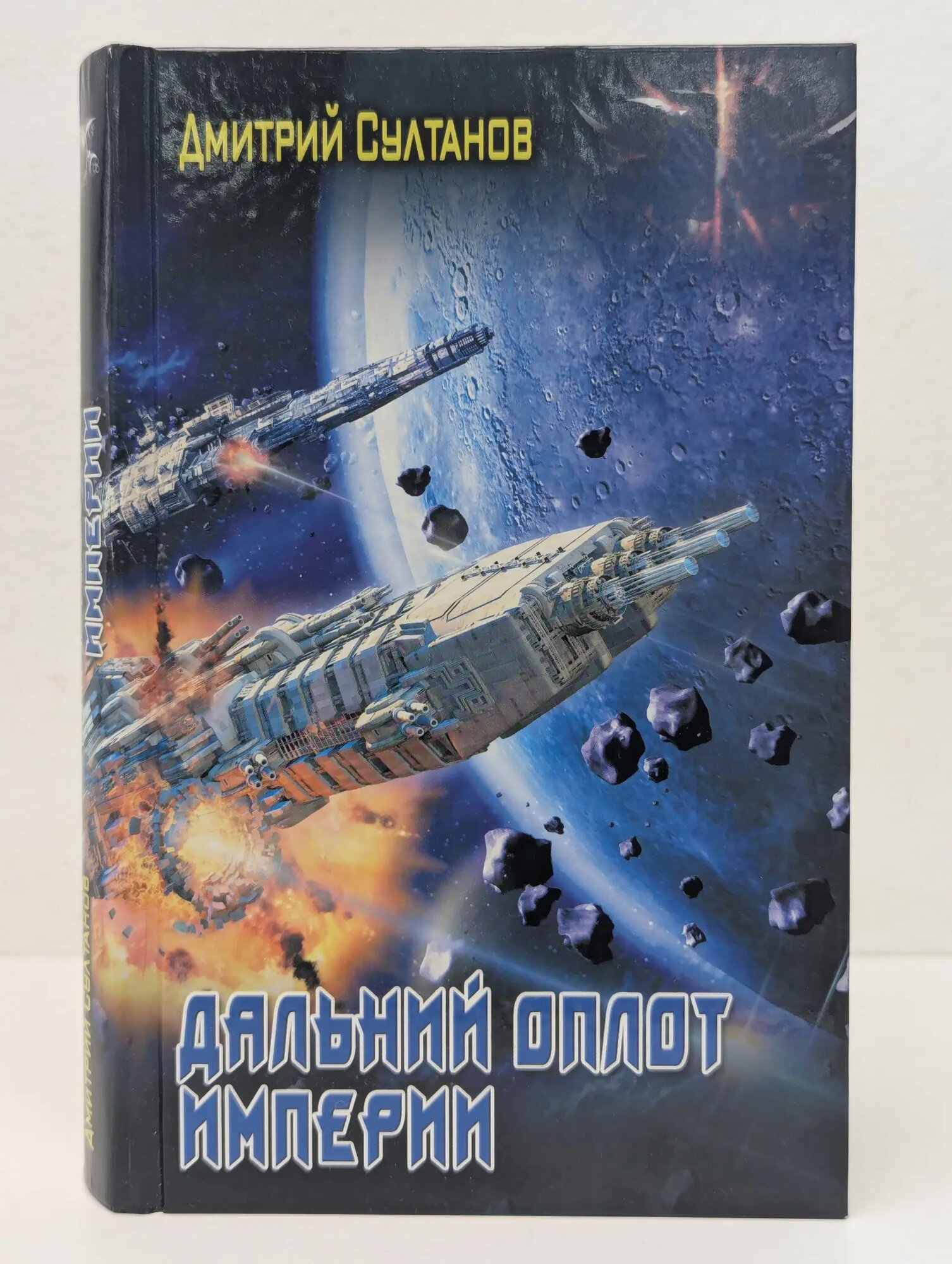Боевая фантстика. Дальний оплот Империи Султанов Дмитрий Игоревич 2019