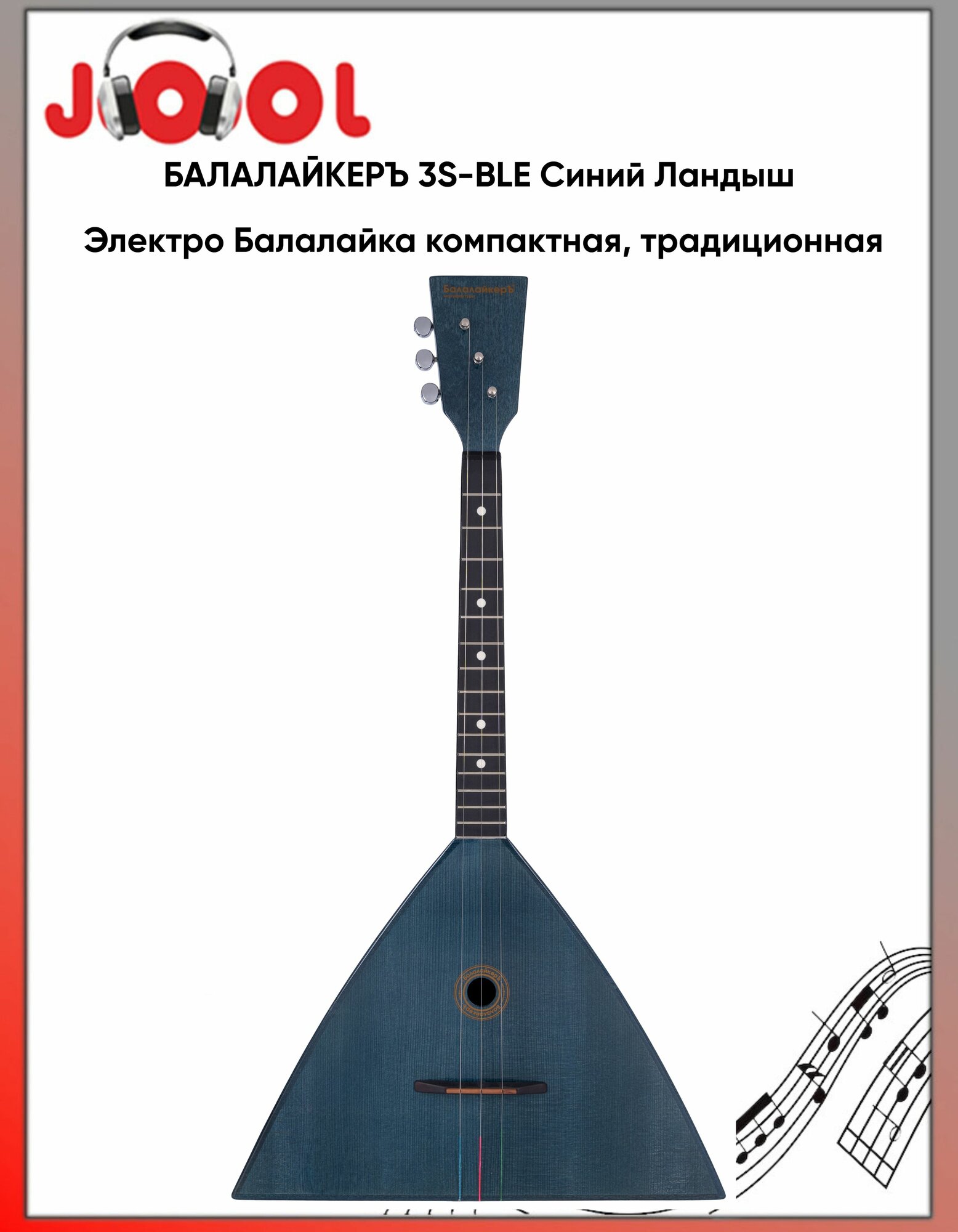 Балалайкеръ 3S-BLE Синий Ландыш - Электро Балалайка компактная, традиционная