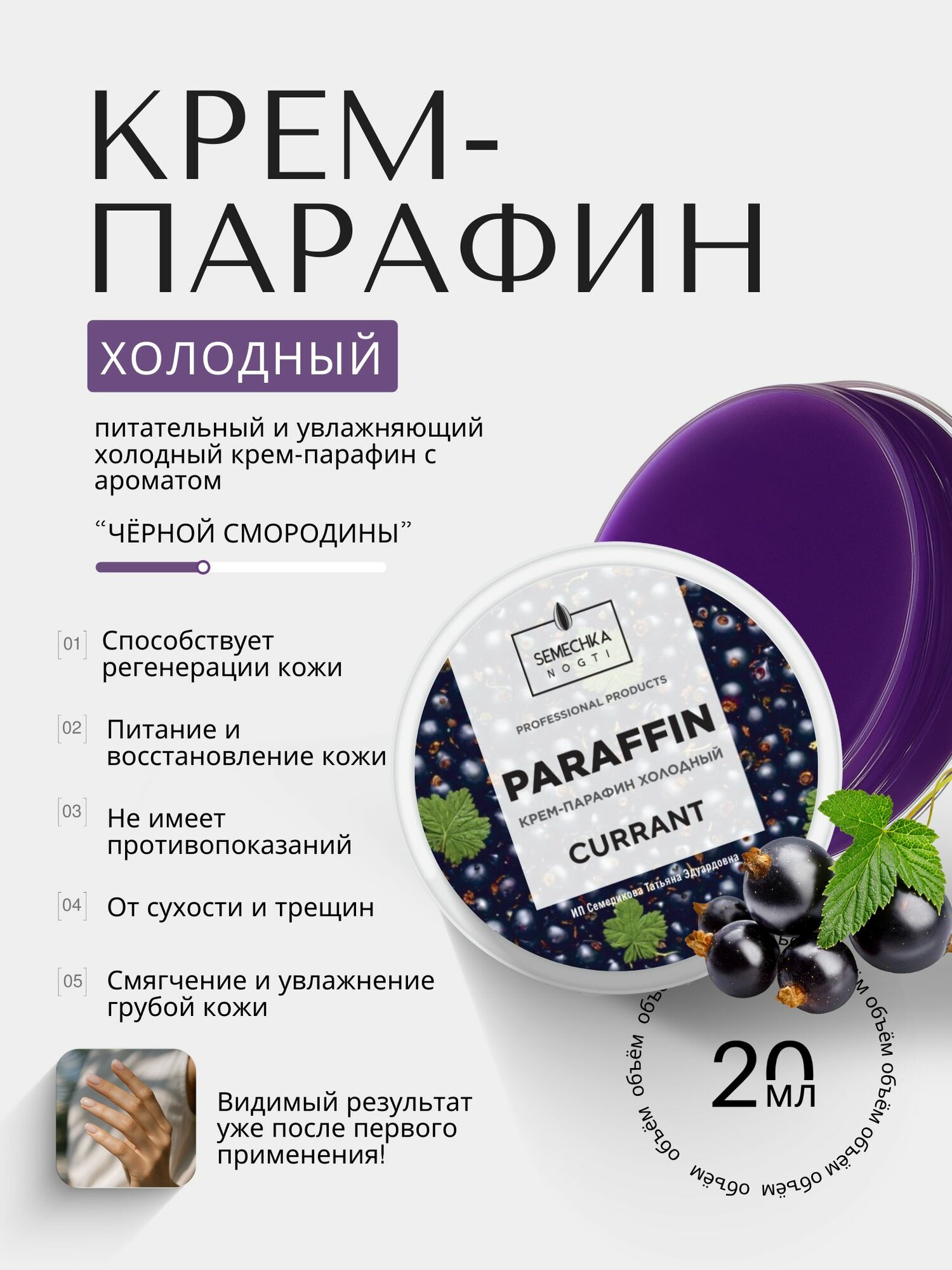 Крем парафин смородина 20мл CURRANT, холодный парафин для рук, ног