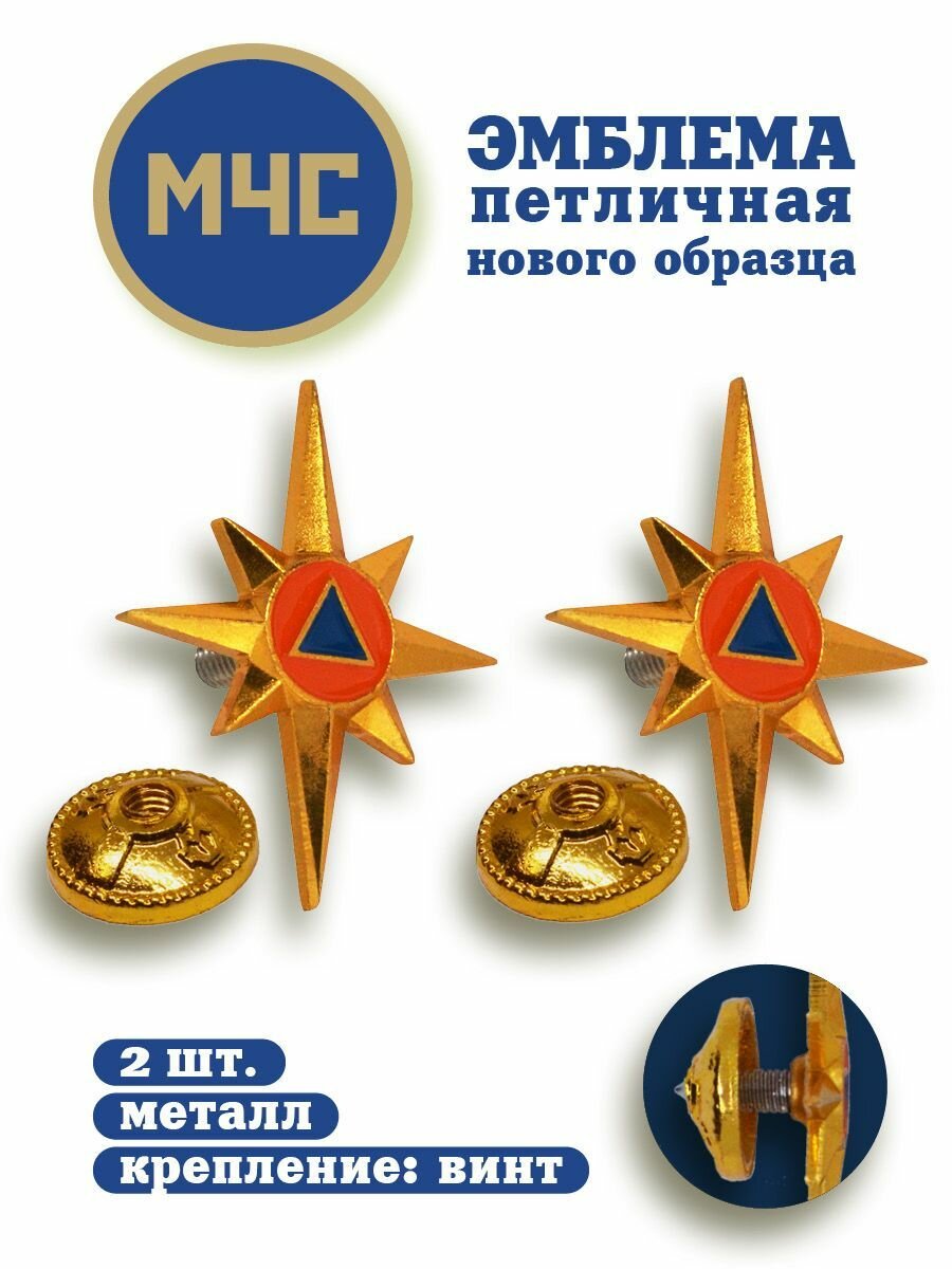 Петлица на погоны МЧС нового образца на винте / эмблема / золотистая