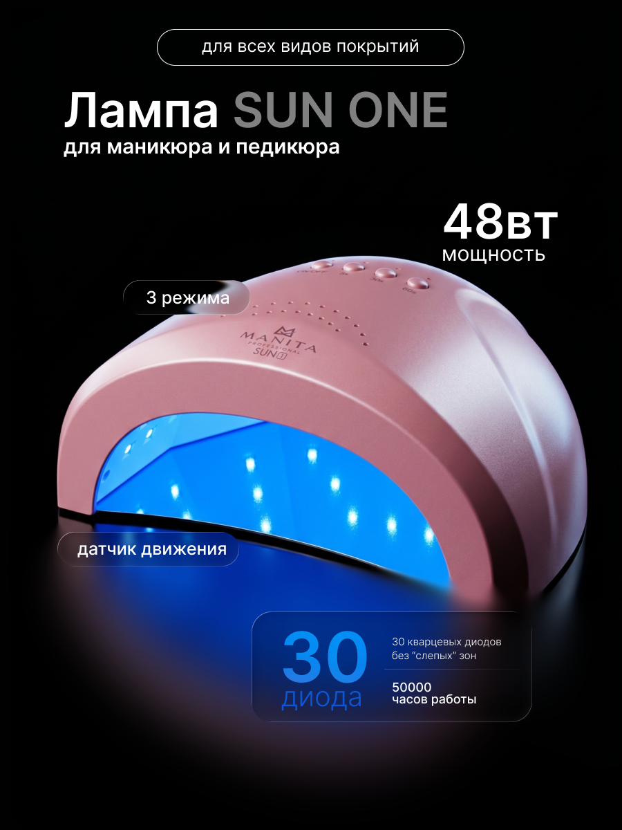 Лампа Manita Professional LED-UV SUN 1, 48Вт, розовая, съемное дно, 30LED