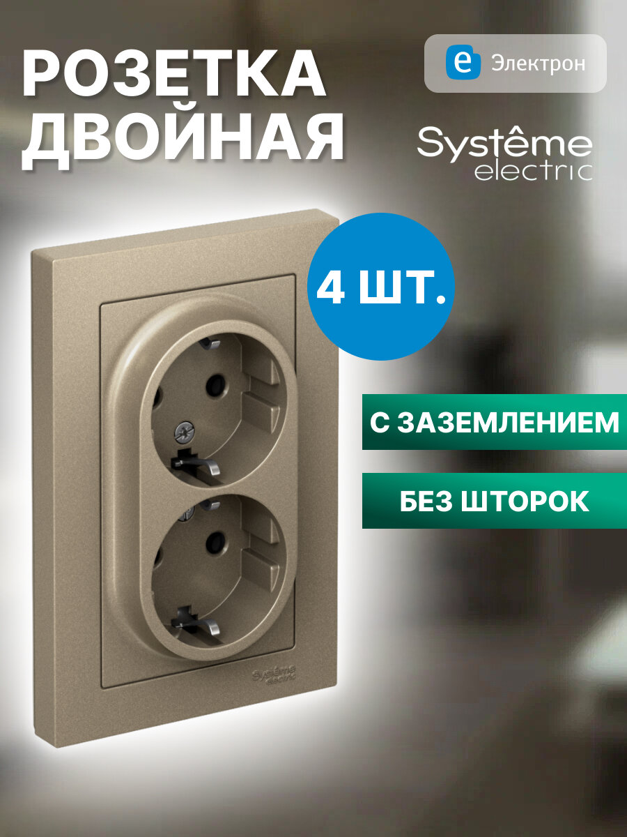 Розетка Systeme Electric AtlasDesign двойная с заземлением шампань (комплект из 4 шт.)