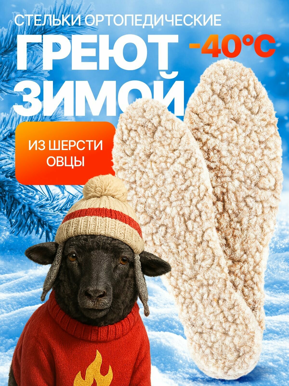 Теплые стельки на зиму с покрытием из натуральной шерсти овцы и фольгой для комфорта в обуви и сохранения тепла / универсальный размер для мужской и женской обуви