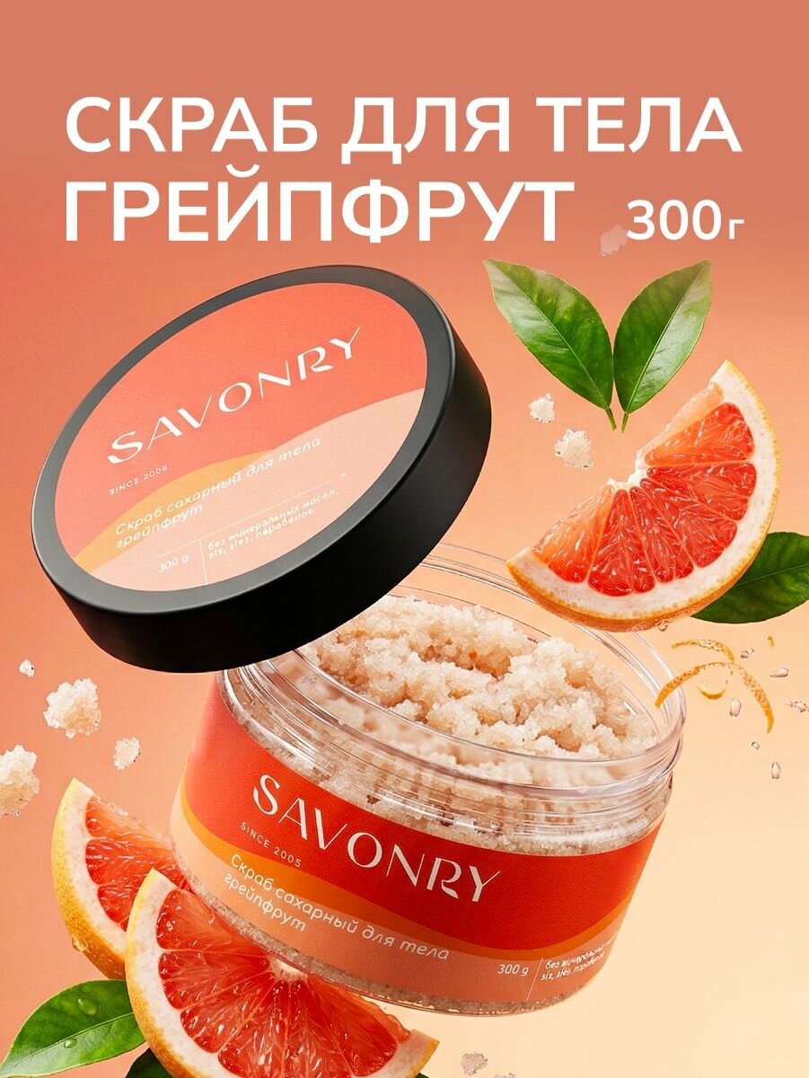 SAVONRY Скраб сахарный для тела грейпфрут (с эфирным маслом грейпфрута), 300г /на тростниковом сахаре с маслом карите грейпфрутовый скраб для тела скраб с маслом карите сахарный скраб 300г