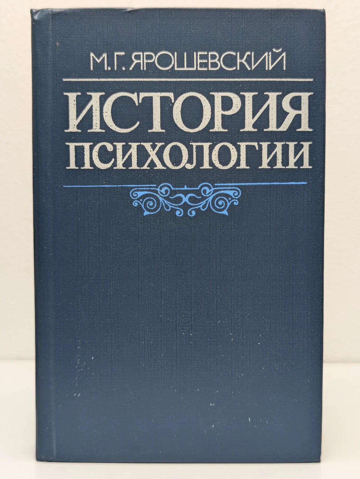 История психологии Ярошевский Михаил Григорьевич 1985