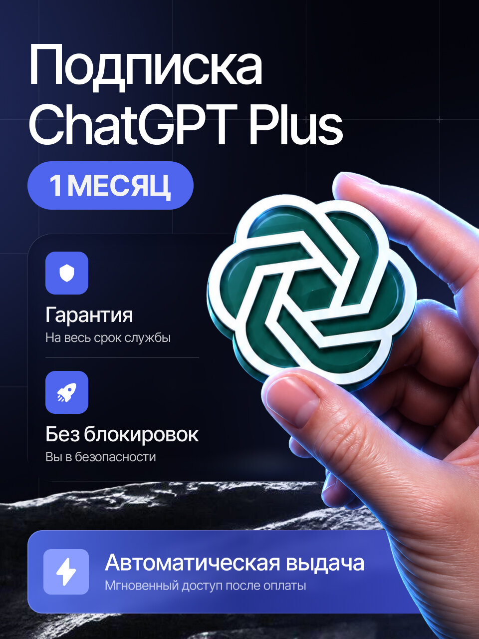 ChatGPT Plus — 1 месяц на Ваш аккаунт (Без входа), официальная подписка с гарантией на весь срок