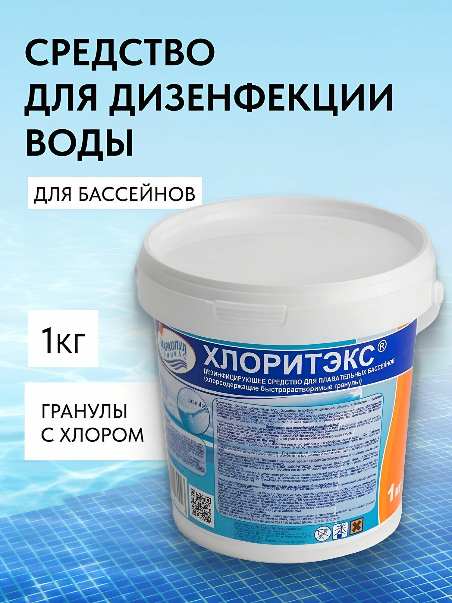 Маркопул Кемиклс Средство для дезинфекции воды, гранулы, 1 кг, Хлоритэкс