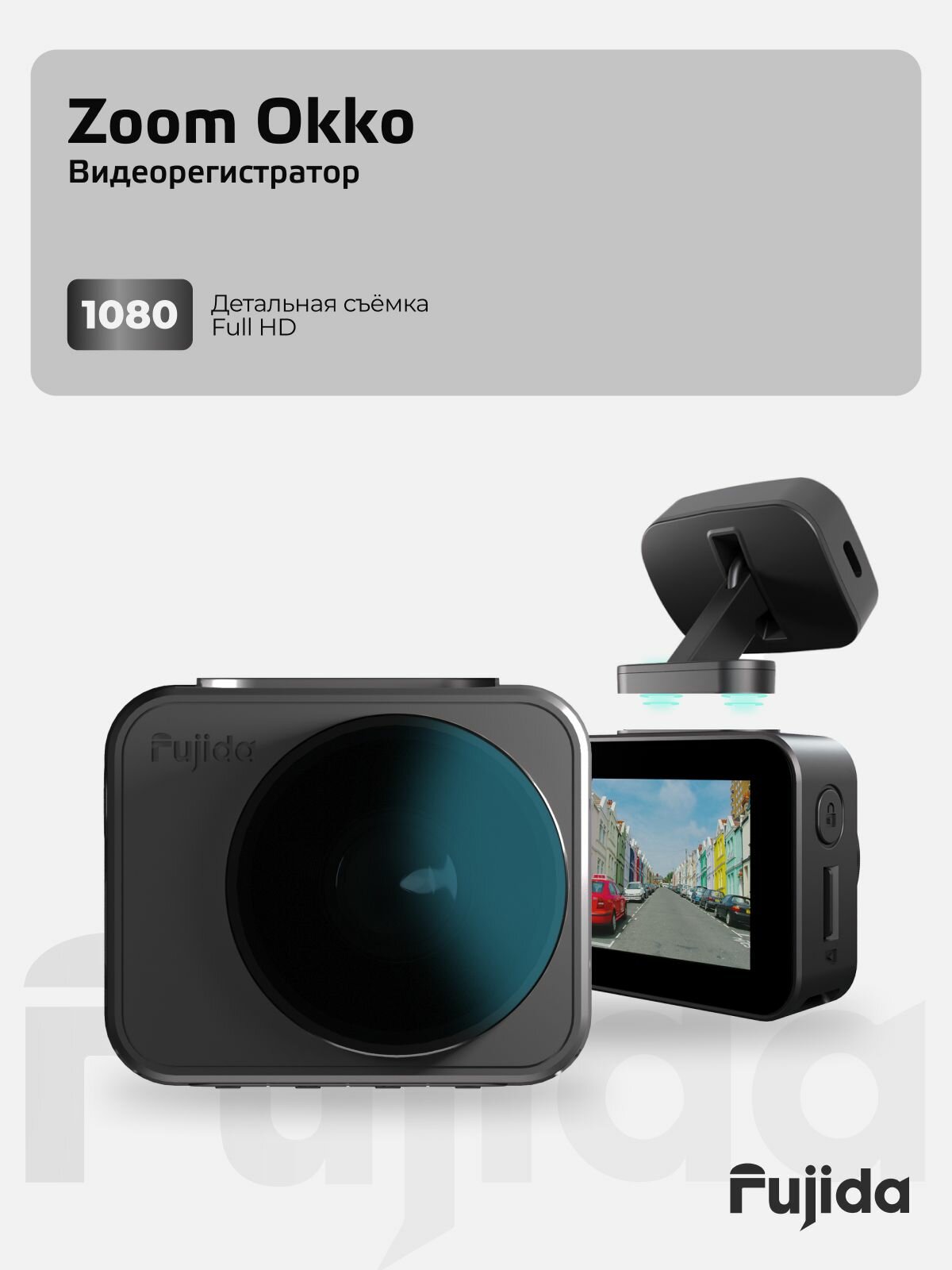 Видеорегистратор Fujida Zoom Okko WiFi - высокое качество записи FullHD с CPL-антибликовым фильтром, WiFi-модулем и магнитным креплением