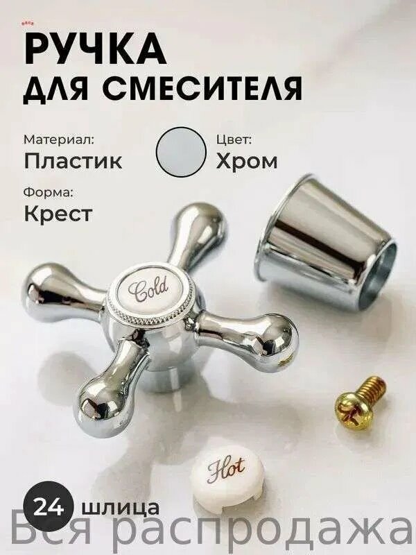 Ручка для смесителя крестовая, 24 шлицы, пластик