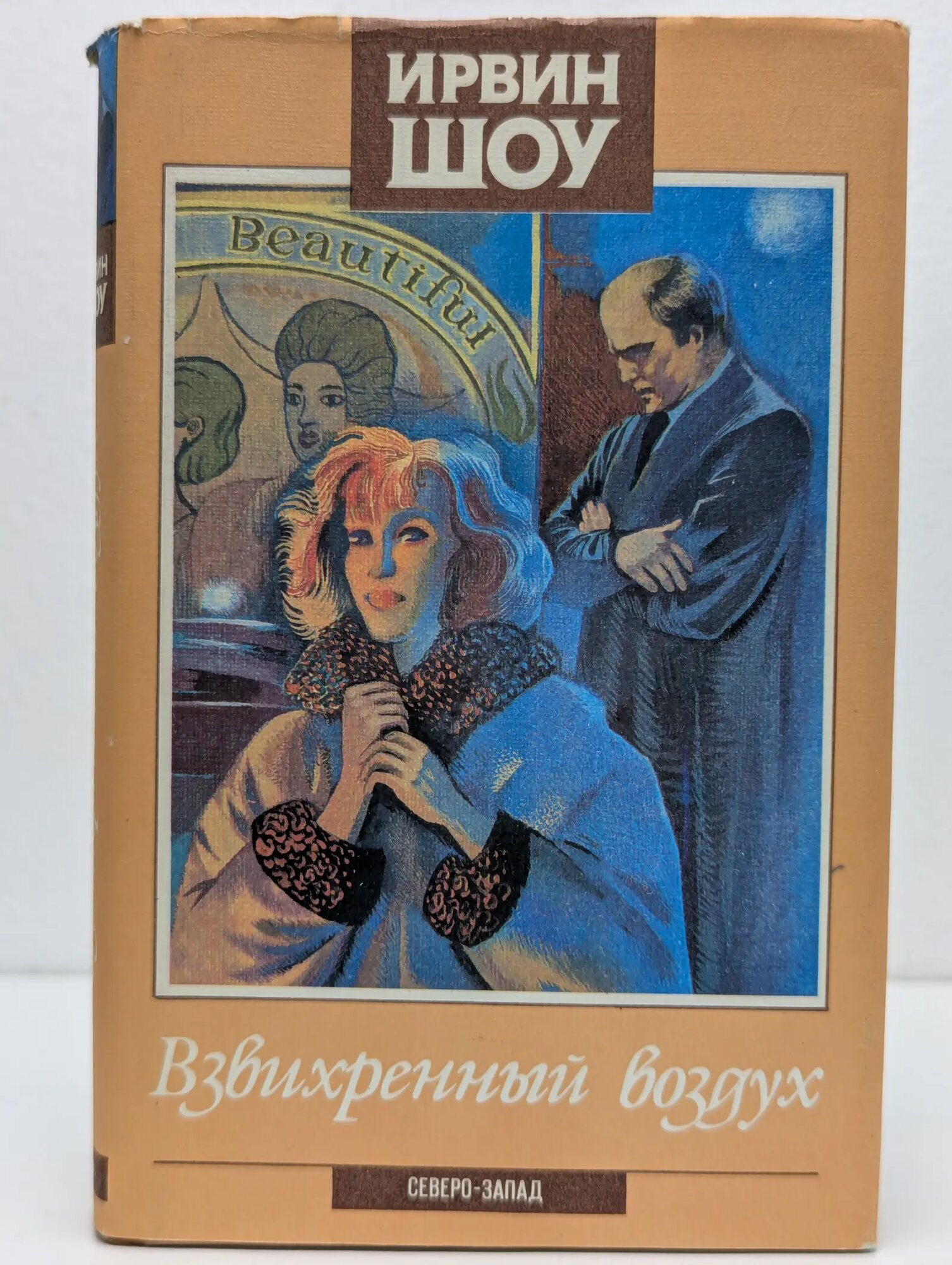 Взвихренный воздух Шоу Ирвин 1993