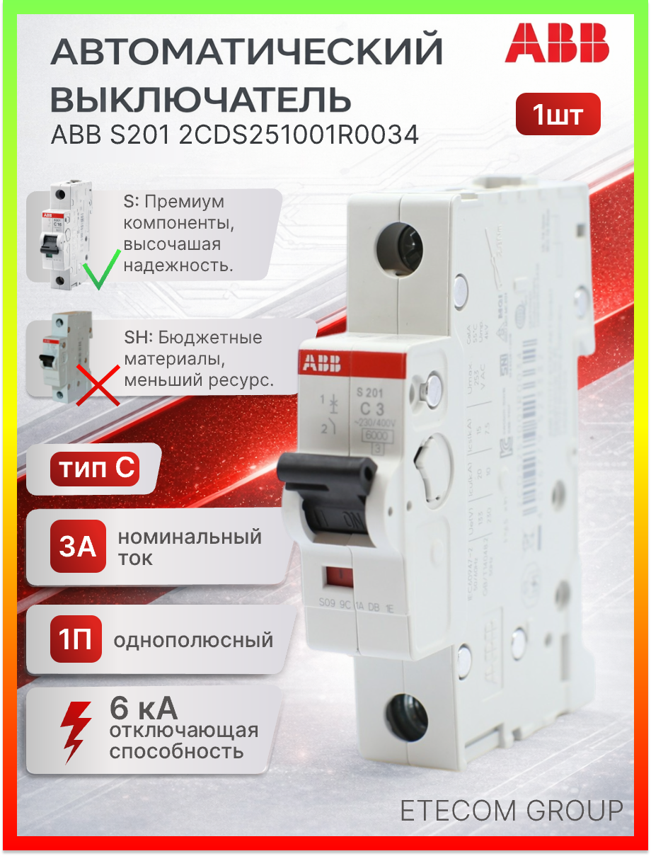 Автоматический выключатель 1P (1П) 3А тип C 6кА S201 ABB 2CDS251001R0034 1шт