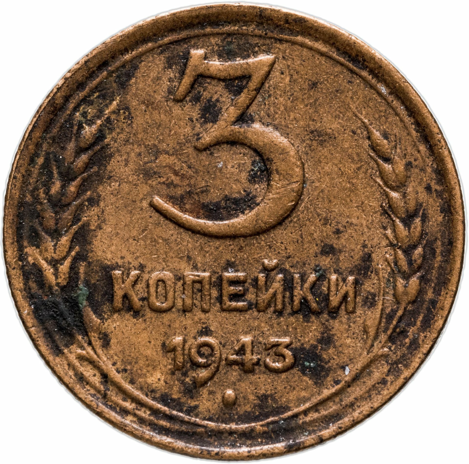 3 копейки 1943, Бронза, в сохранности VG