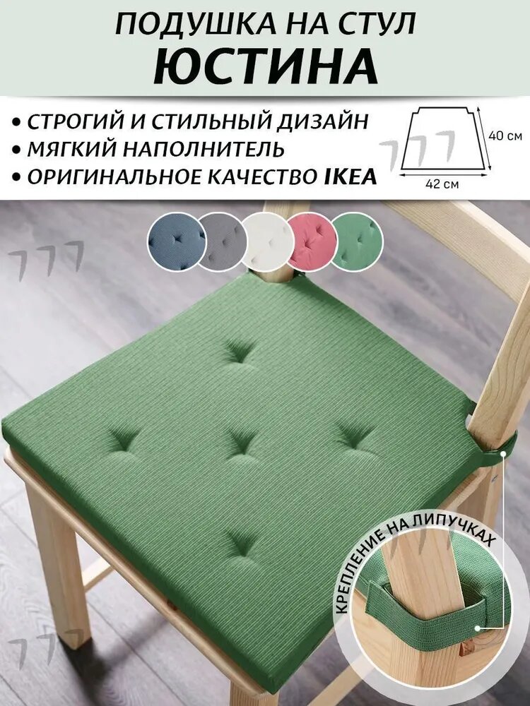 Подушка на стул Юстина 40x42 см