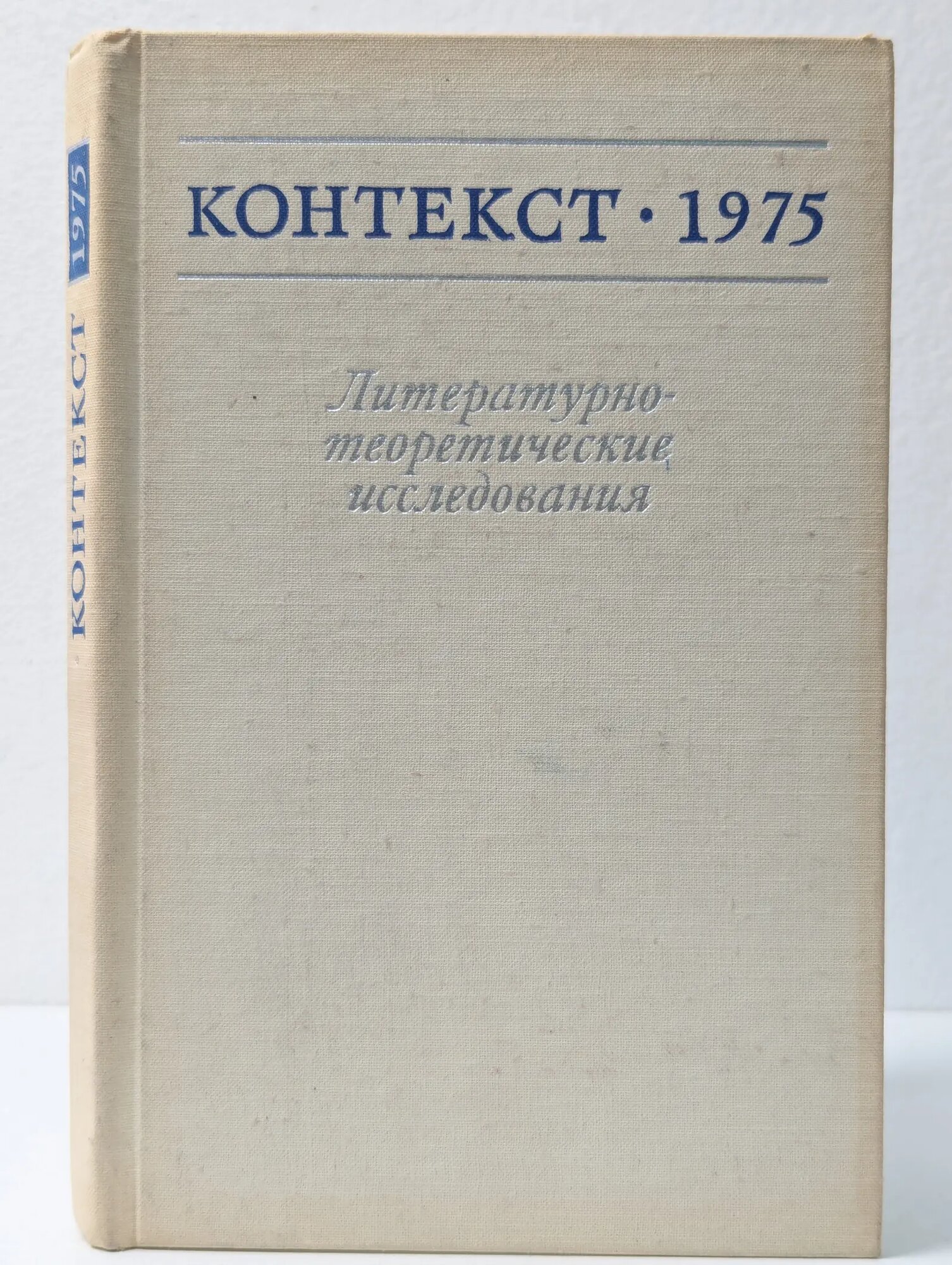 Контекст 1975. Литературно-теоретические исследования Сборник 1977