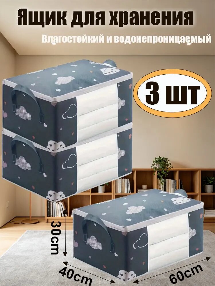 Кофр для хранения вещей, 3 шт
